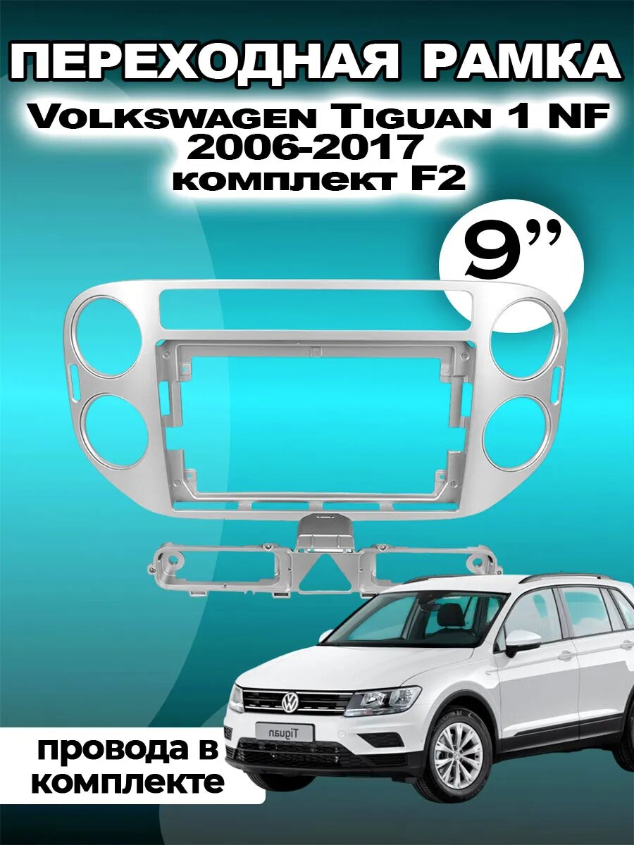 Переходная рамка для магнитолы Volkswagen Tiguan 1 NF 2006-2017 Фольксваген Тигуан 2 НФ 2006-2017гг