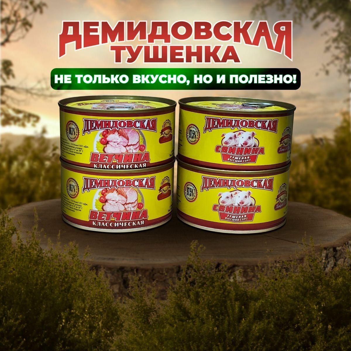 Набор тушенки Свиной 4 банки по 325гр. ГОСТ Демидовская тушенка