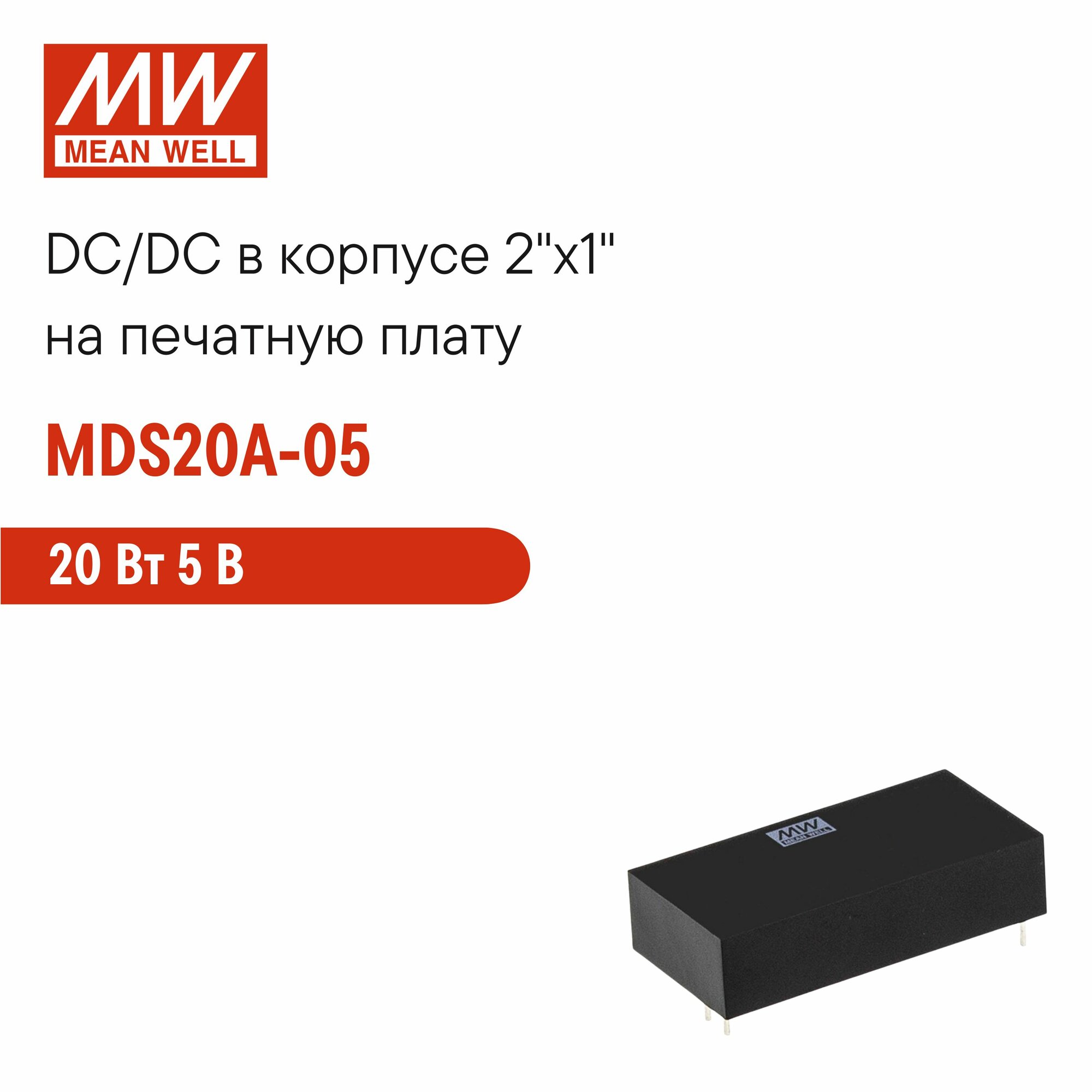 MDS20A-05 MEAN WELL DC/DC-преобразователь на печатную плату изолированный, однополярный выход, в корпусе 2"x1" 20 Вт 5 В