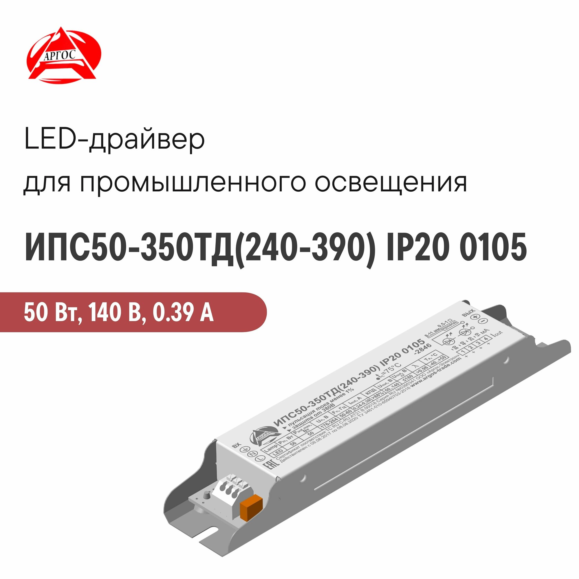 ИПС50-350ТД(240-390) IP20 0105 аргос, Светодиодный драйвер для промышленного применения 50 Вт 140 В 0.39 А