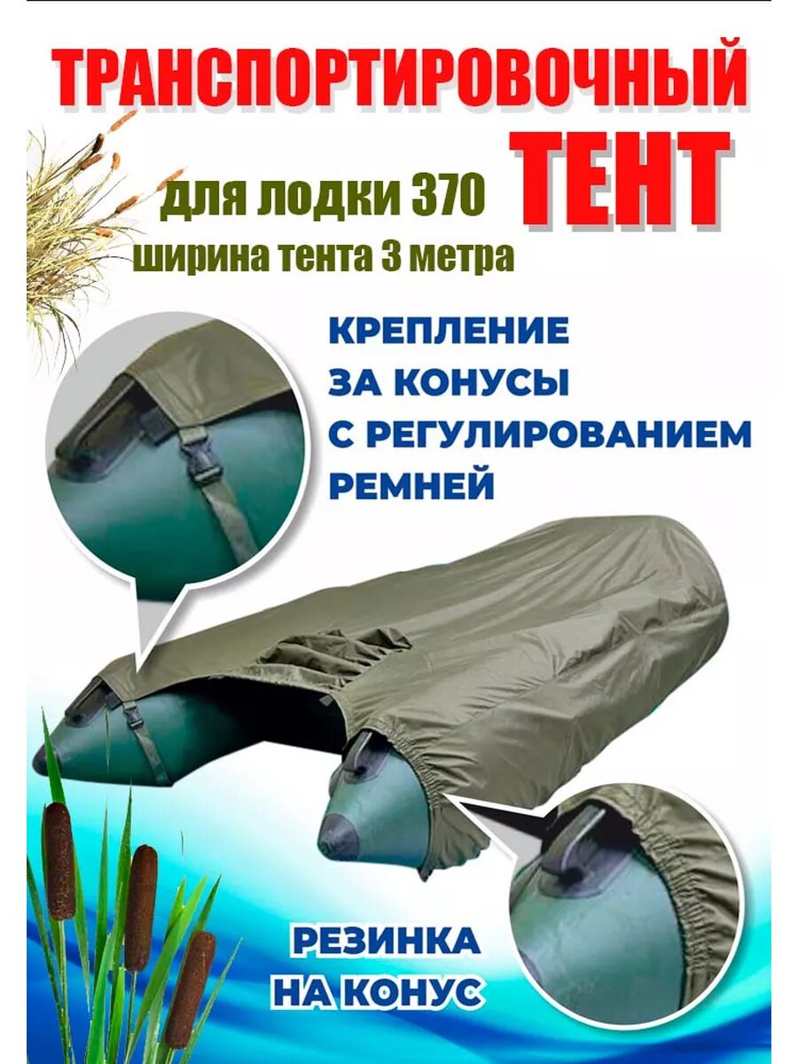 Тент транспортировочный хаки на лодку ПВХ 370