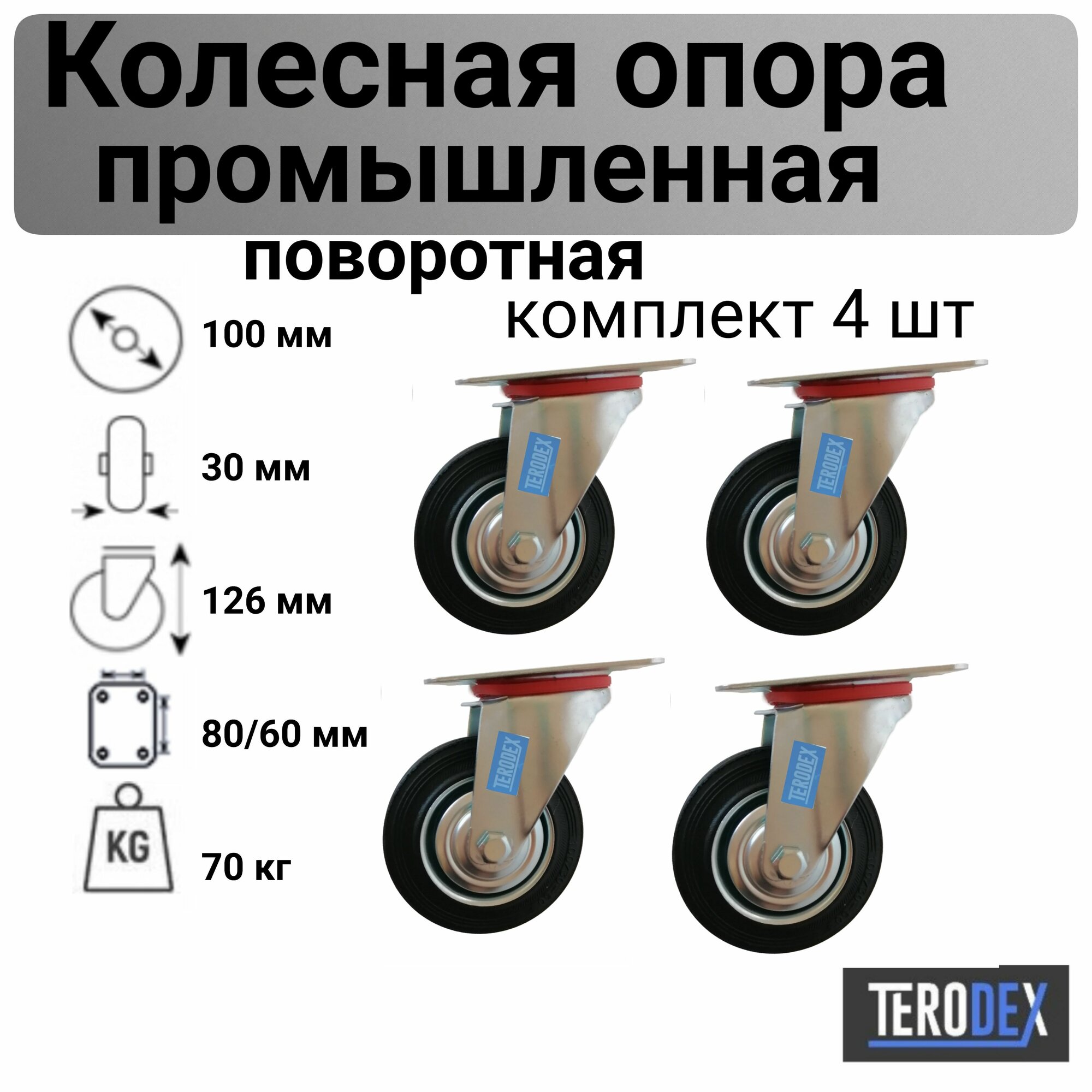 Колесо для тележки 100 мм. поворотное SC 42 TERODEX, комплект- 4 шт
