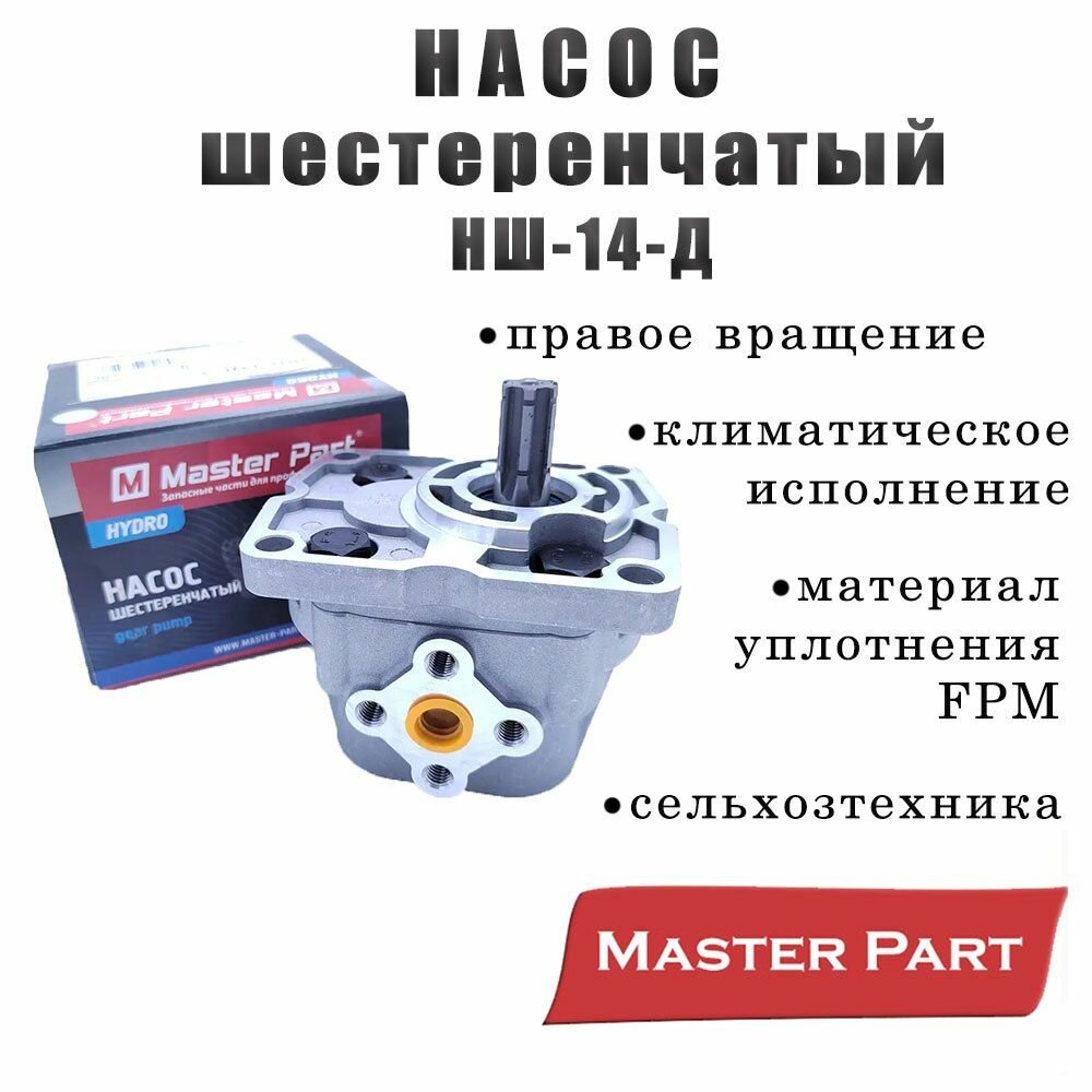 Насос НШ-14 плоский НШ14 Д-3 правый Бренд "Master Part"