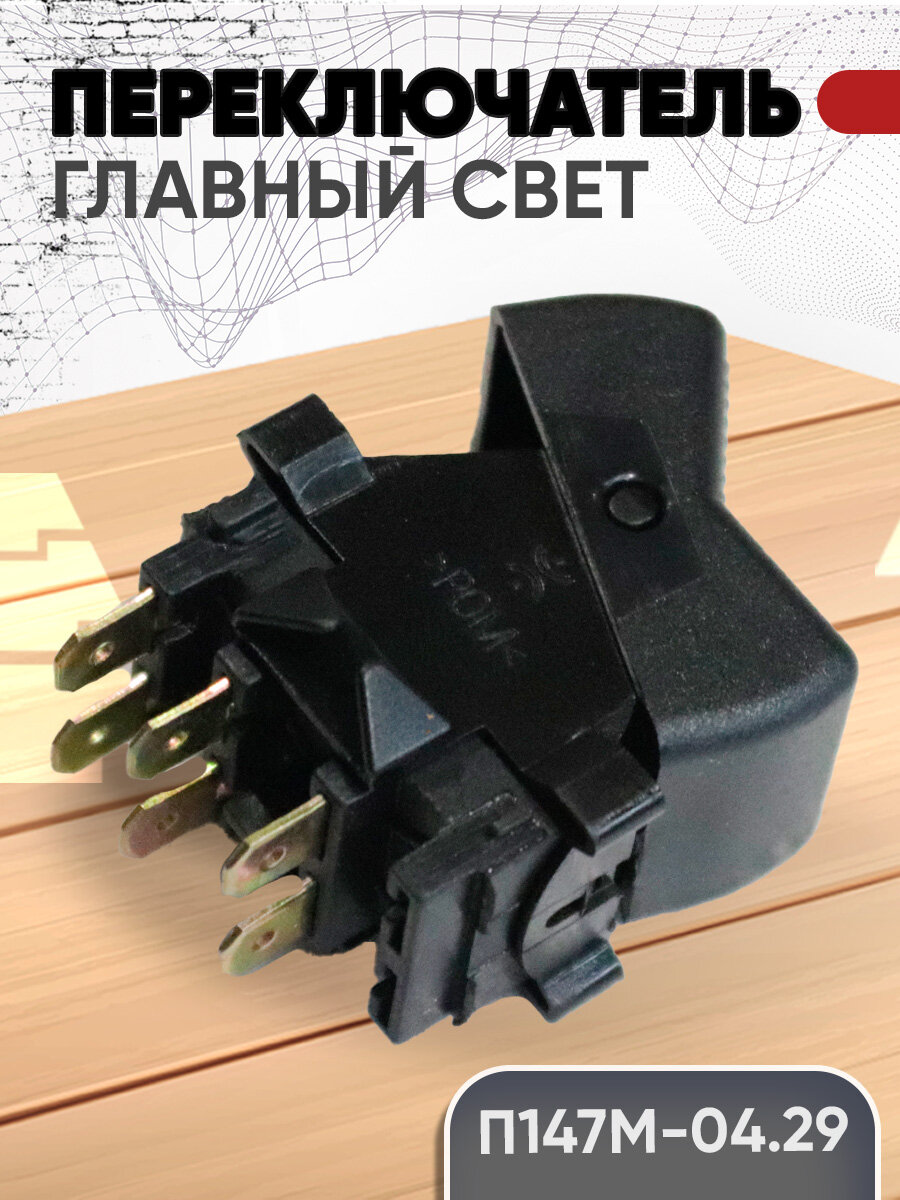 Переключатель П147М-04.29 главный свет МТЗ-80/82