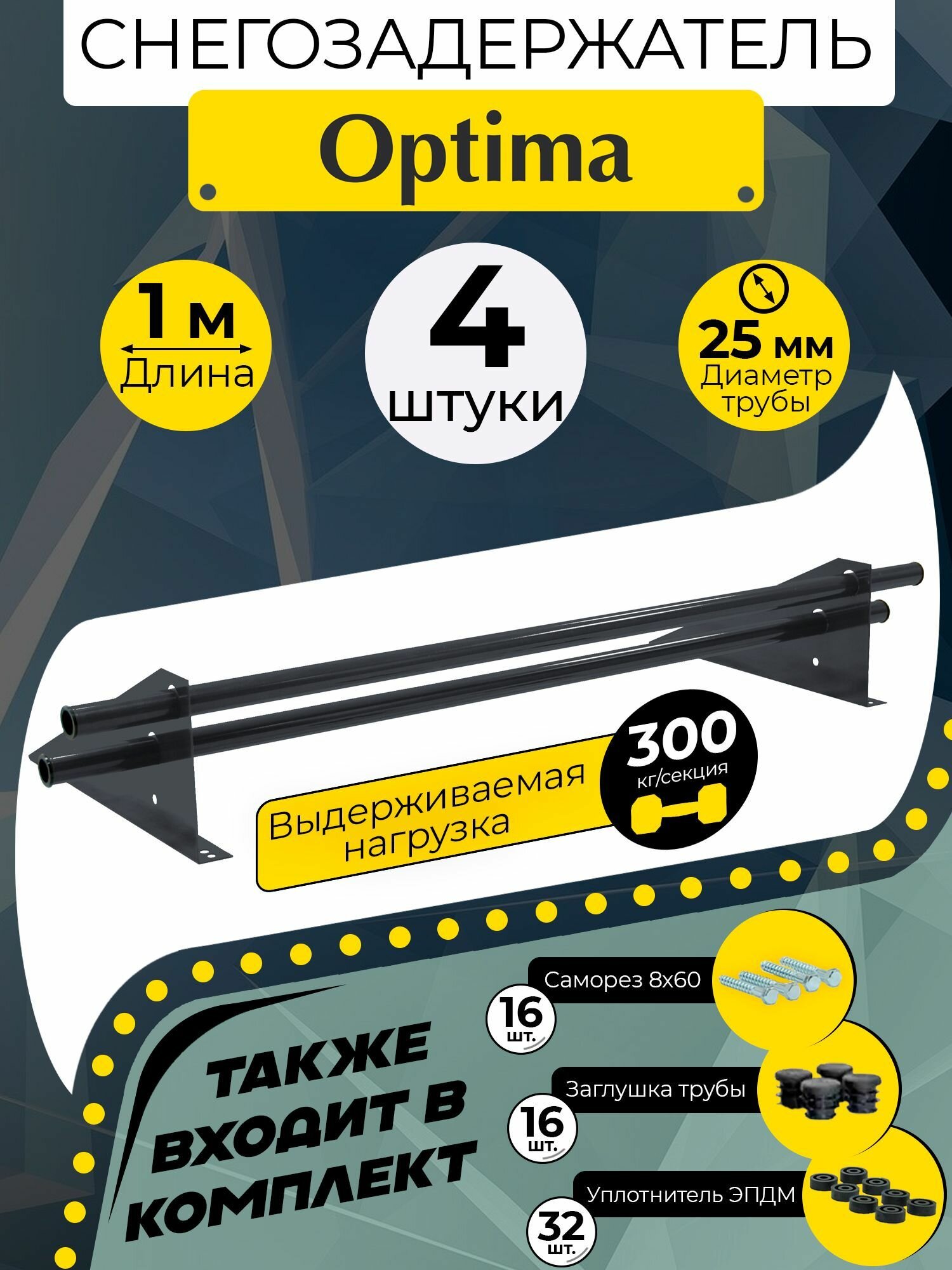 Снегозадержатель Optima (4 шт. по 1 метру) серый d25 мм на крышу круглый ( 8 кронштейнов) для кровли из металлочерепицы, профнастила и гибкой черепицы ( RAL 7024) графит