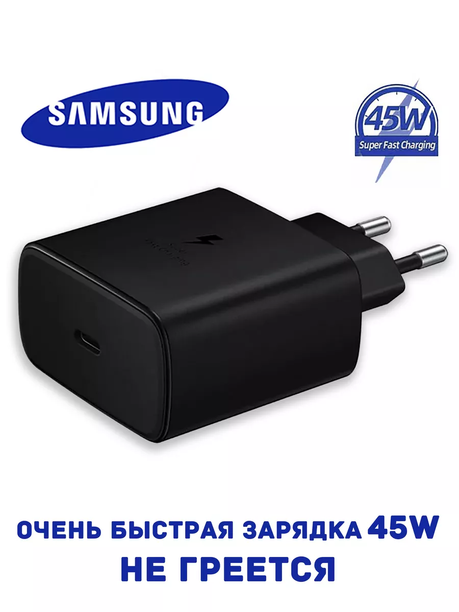 Зарядное устройство Samsung 45W, EP-TA845, Быстрая зарядка, черный