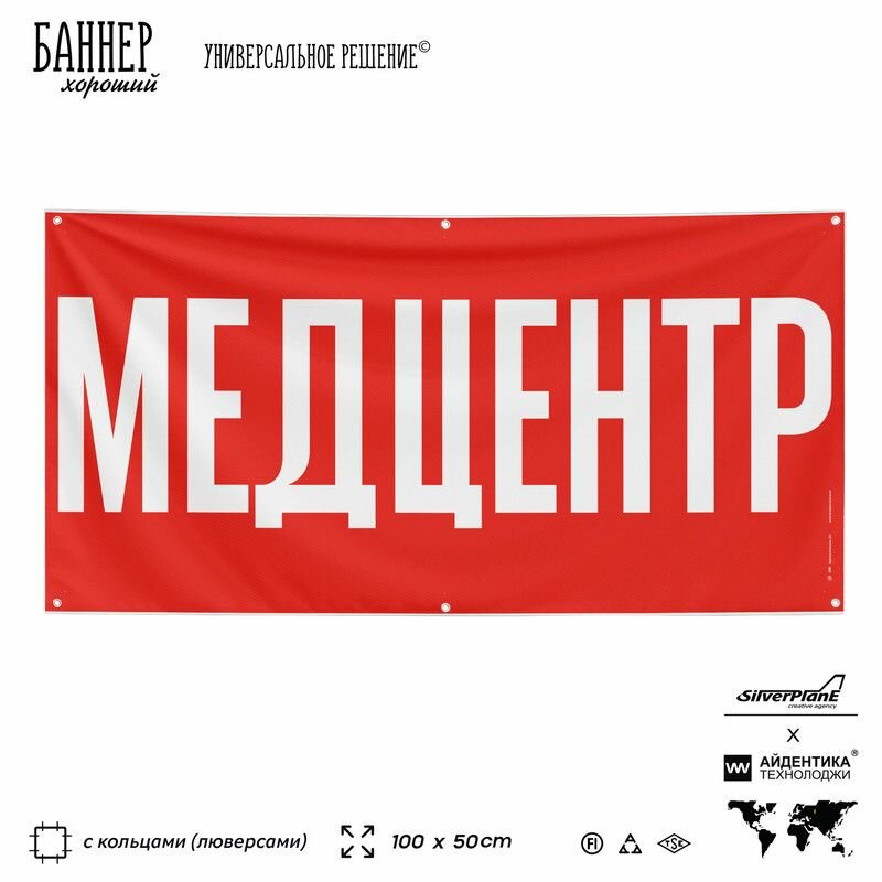 Рекламная вывеска баннер медцентр, 100х50 см, с люверсами, для сервиса услуг, красный, SIlverPlane x Айдентика Технолоджи