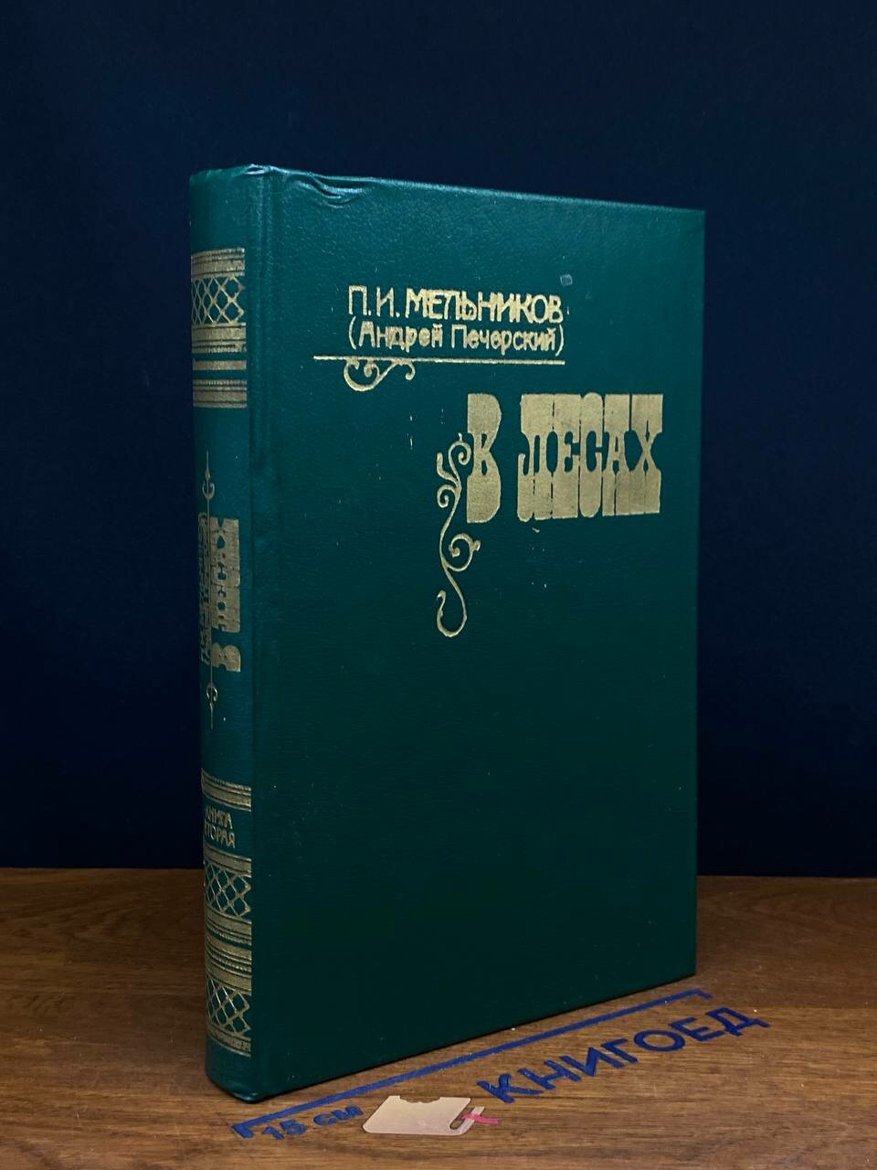 Книга. В лесах. В двух книгах. Книга 2 1984 (2042080793005)