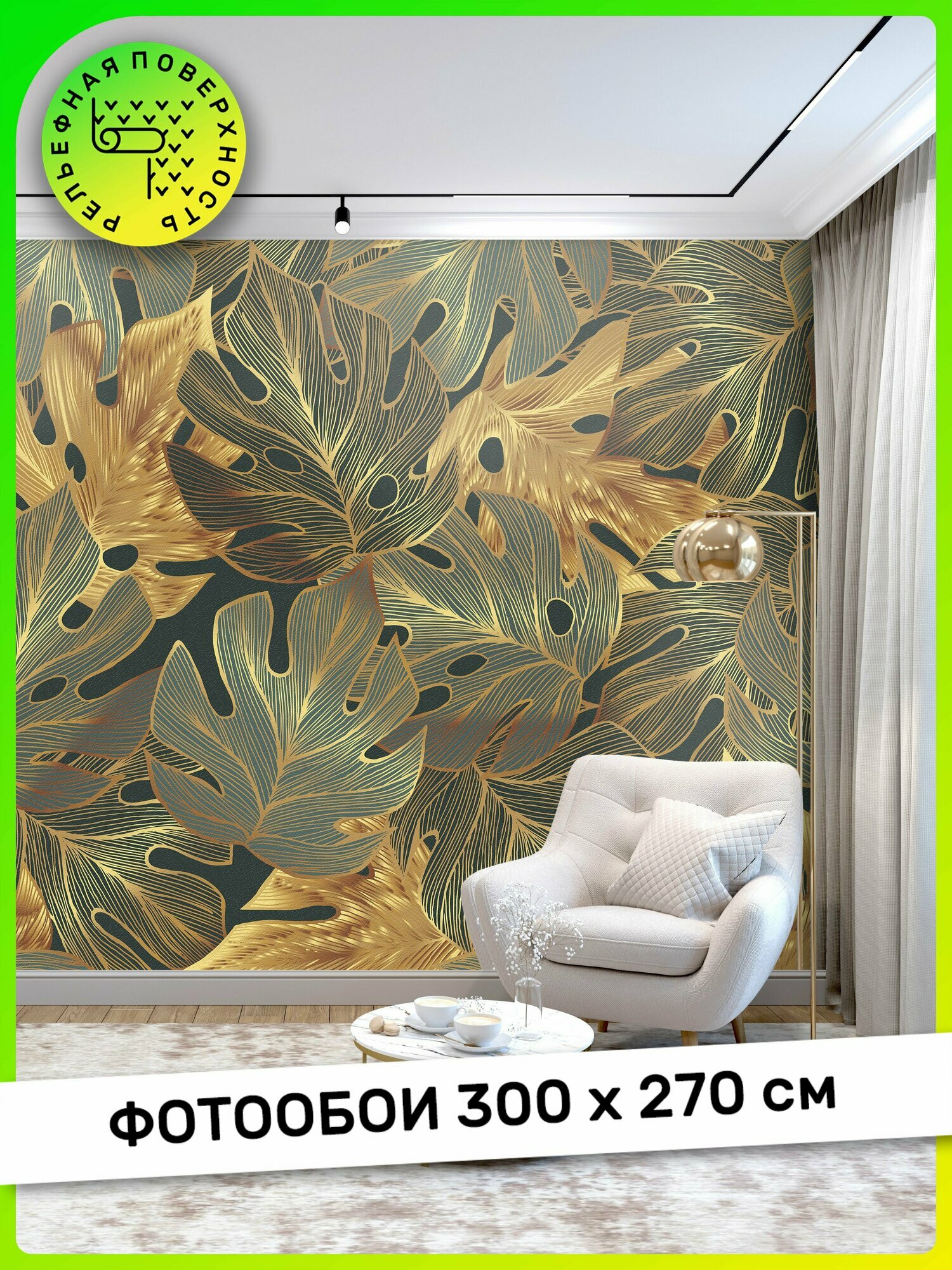 Фотообои, обои Растения золотые на стену, в зал, гостиную, спальню, на кухню, 300 см x 270 см
