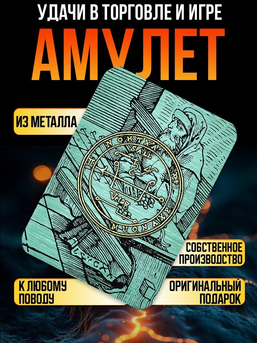 Магическая карта - амулет для удачи в торговле и игре, оберег от сглаза и порчи, талисман удачи, подарки на новый год 2025
