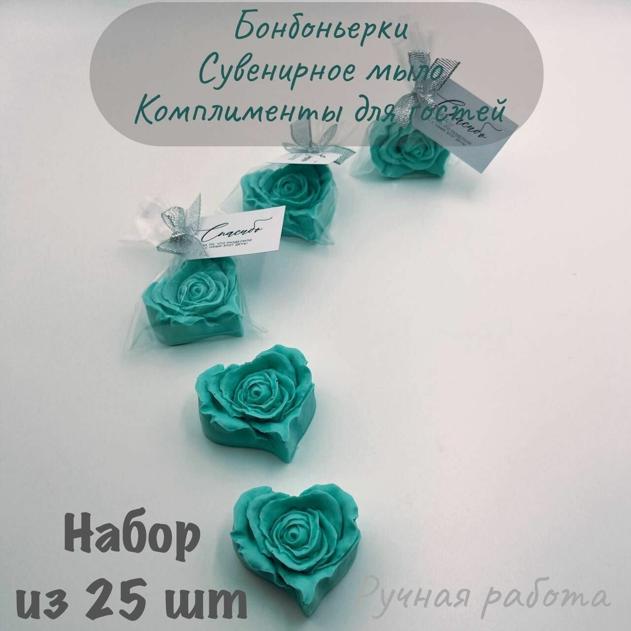 Мыльные бонбоньерки "Роза-сердце" для свадьбы, юбилея, дня рождения и других праздников, (мятный/серебро, 25 шт)