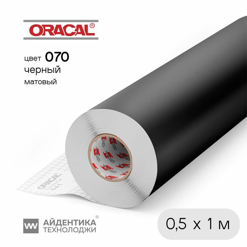 Пленка Oracal 641 самоклеящаяся, цвет 070 (черный), матовая, 1 х 0,5 м, ORACAL