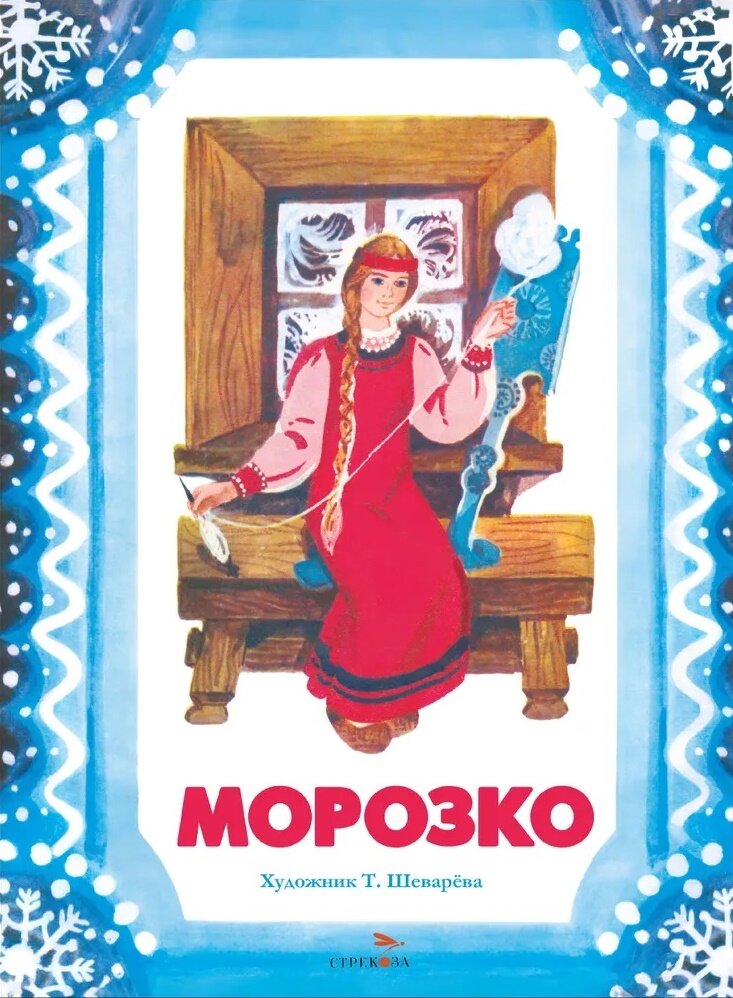 Морозко / Детские книги