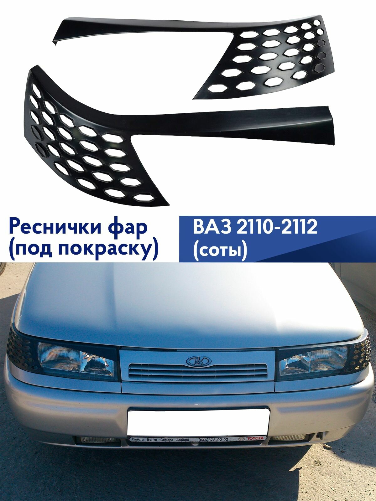 Накладки (реснички) "Соты" передних фар для ВАЗ 2110, 2111, 2112 (под покраску)
