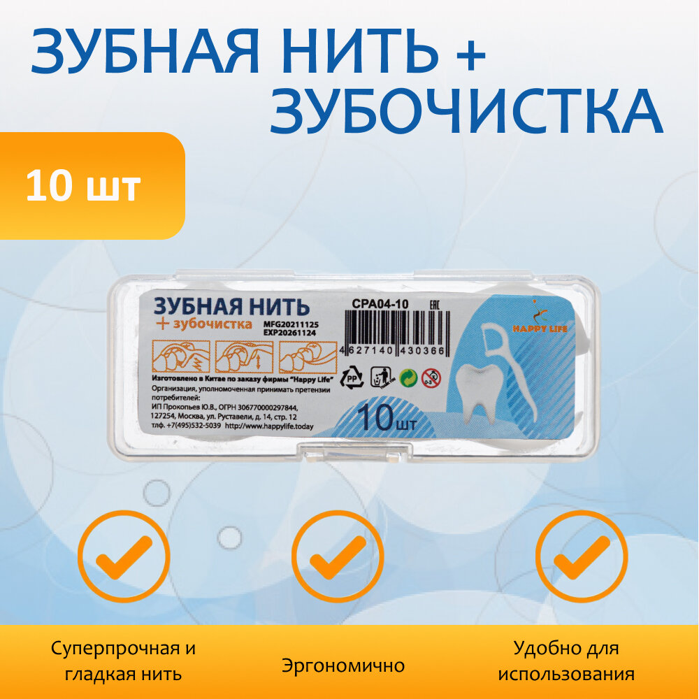 Зубная нить Happy Life, с зубочисткой, гипоаллергенная, белая 10 штук в карманном кейсе