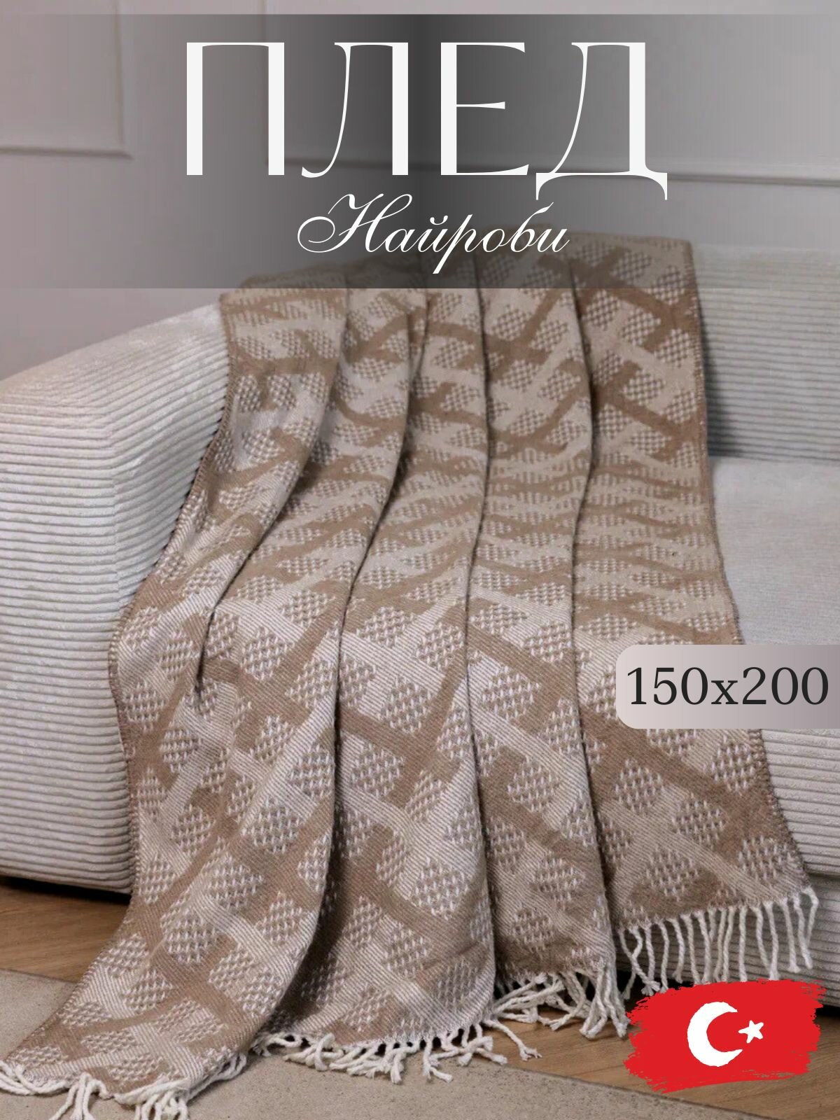 Плед 150х200 для дома и улицы с бахромой Турецкий хлопковый Найроби