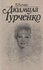Людмила Гурченко