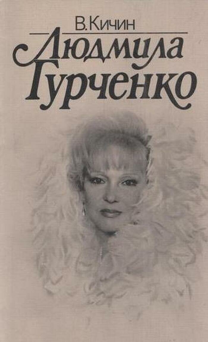 Людмила Гурченко
