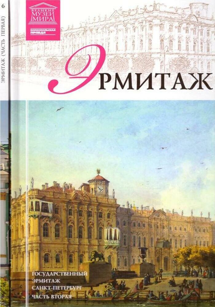Эрмитаж (комплект из 2 книг)
