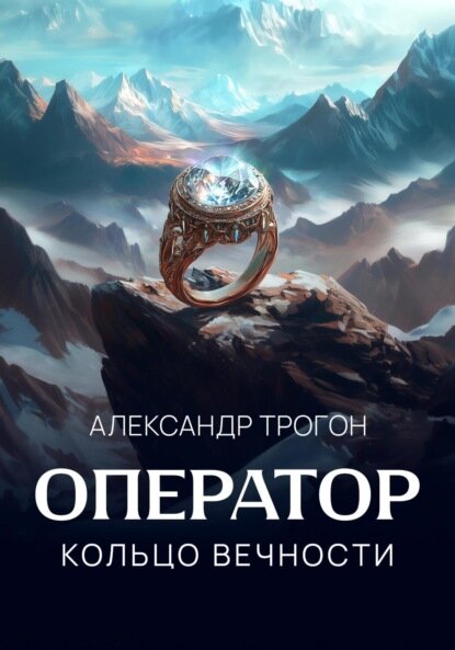 Оператор. Кольцо вечности [Цифровая книга]