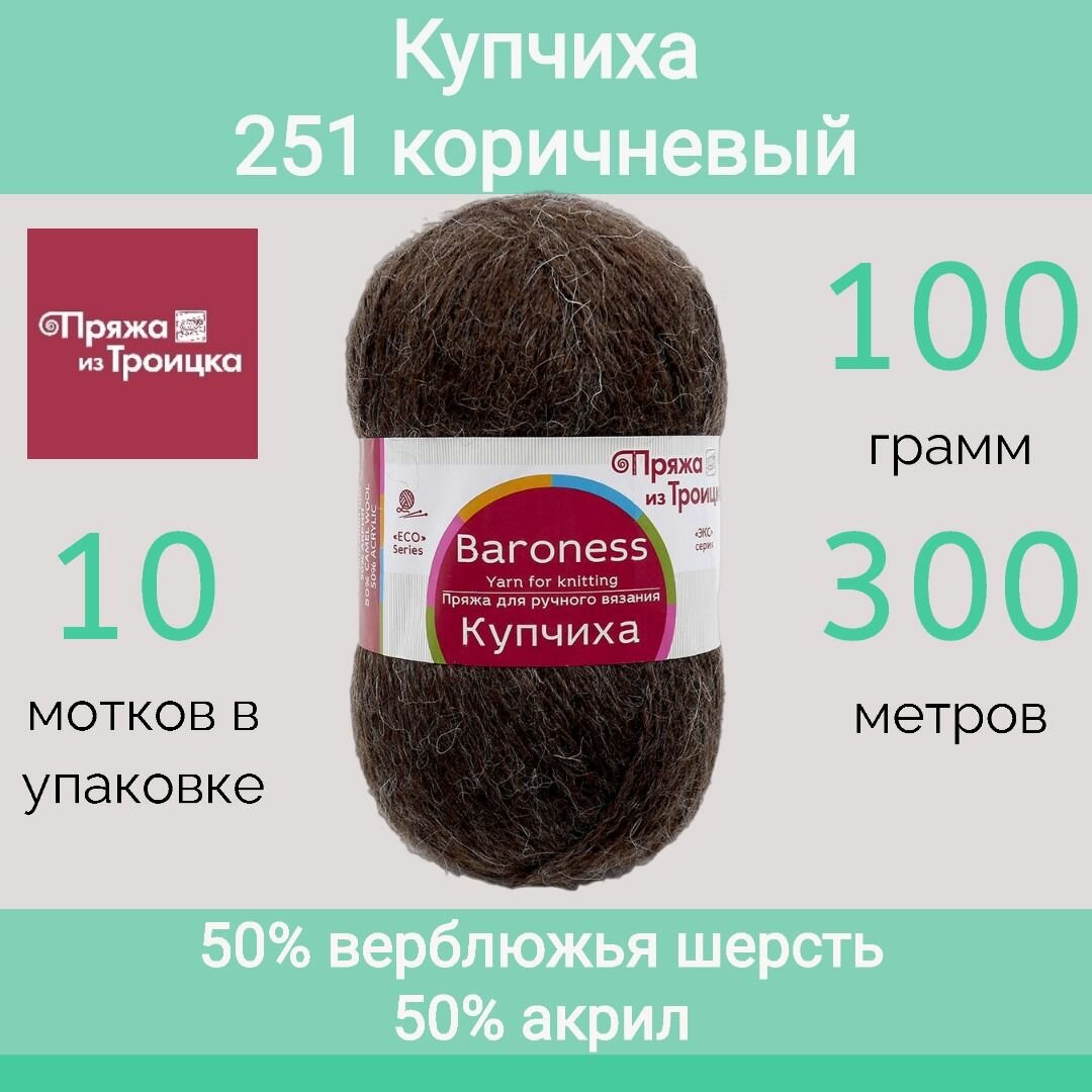 Пряжа Троицкая Купчиха цвет 251 коричневый (100г/300м, упаковка 10 мотков)