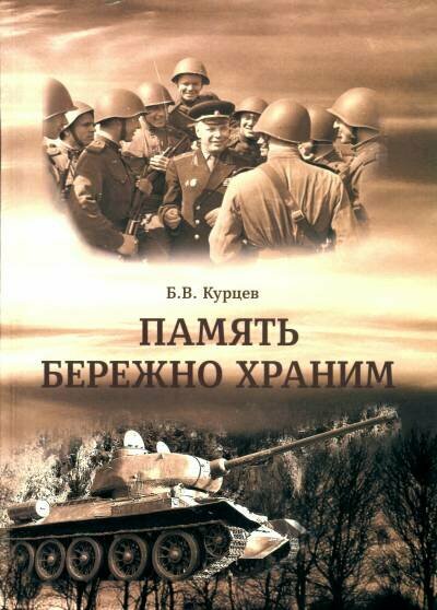 Курцев Б. В. "Память бережно храним."