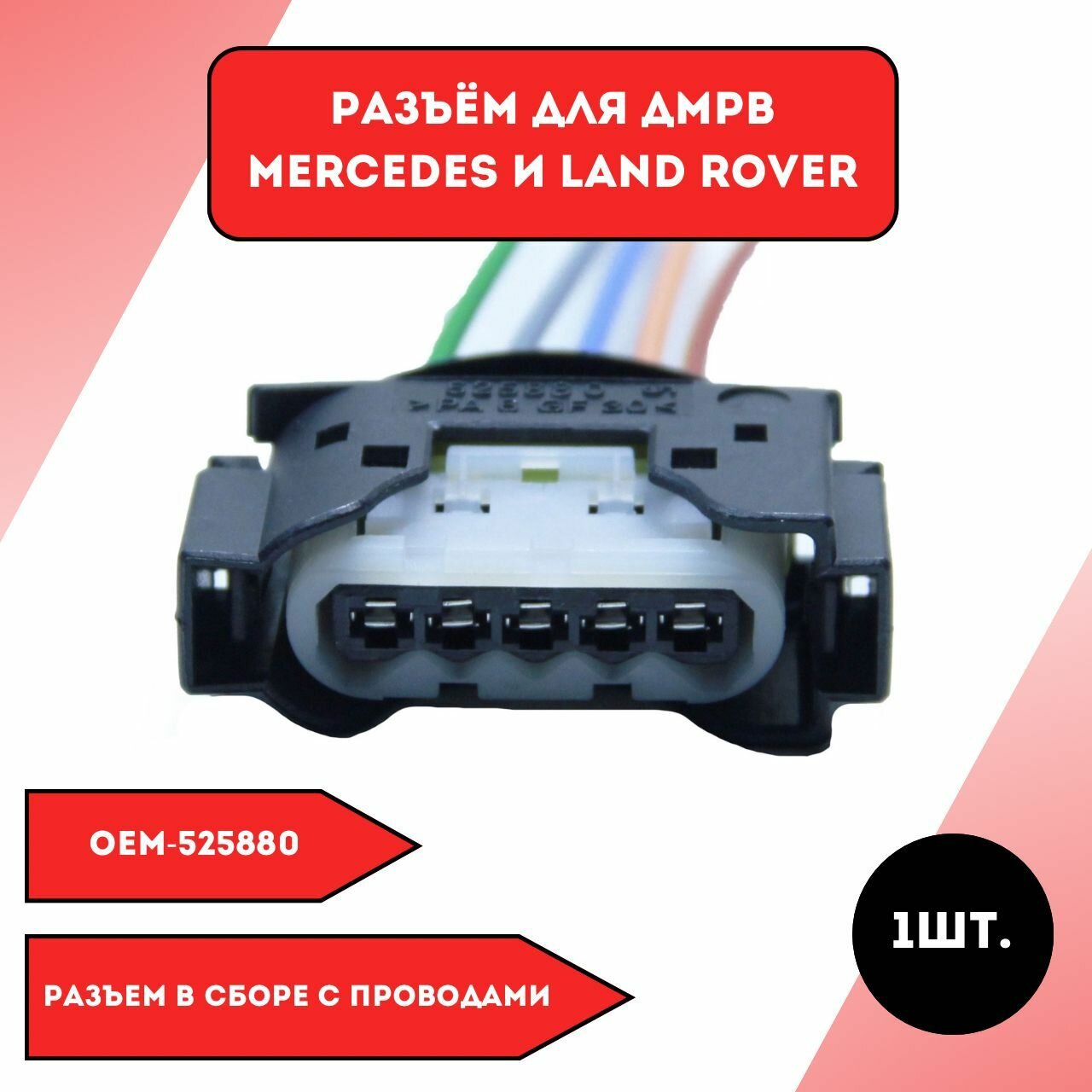 Разъем для дмрв Mersedes и Land Rover