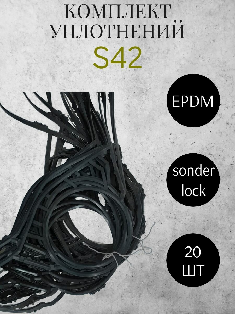 Комплект уплотнений (Прокладок) для теплообменника S42 EPDM (20 шт) (Sondex, Ridan-Сондекс, Ридан)
