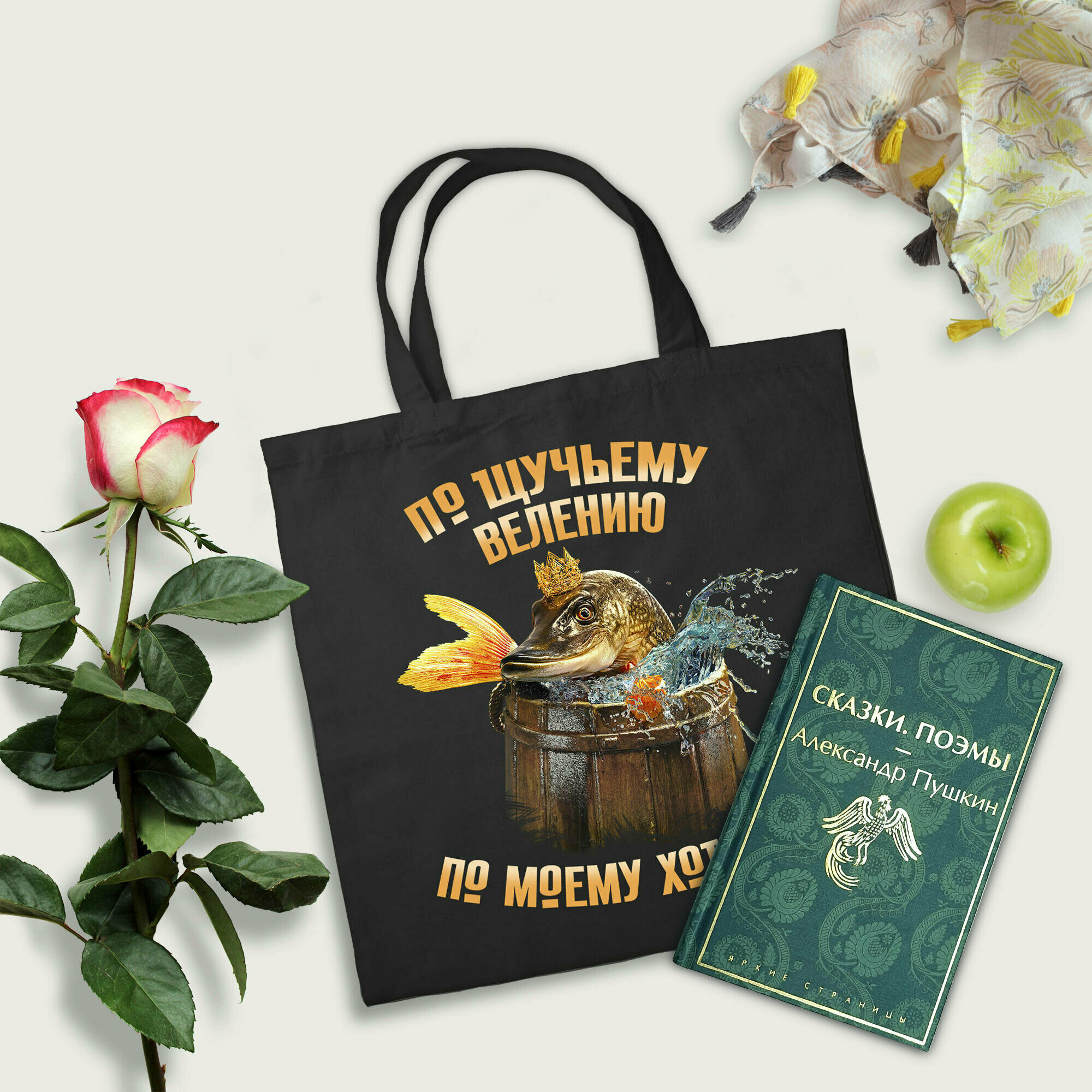 Пушкин А. С. Русские сказки (набор из книги "Сказки. Поэмы" Пушкина и шоппера "По щучьему велению")