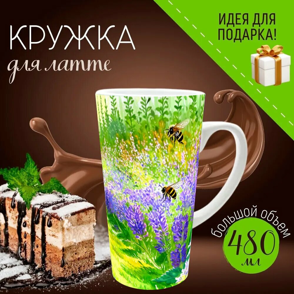 Кружка латте керамическая большая для чая и кофе с прикольным принтом "Прованс изображают яркое летнее утро в саду с пчелами, жужжащими вокруг цветущих растений. это." 500 мл.