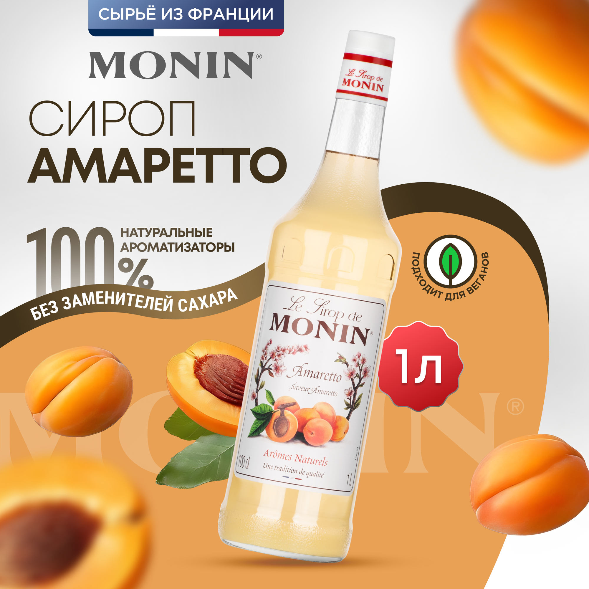 Сироп MONIN Амаретто , для коктейлей и десертов, 1 л, бутыль стекло