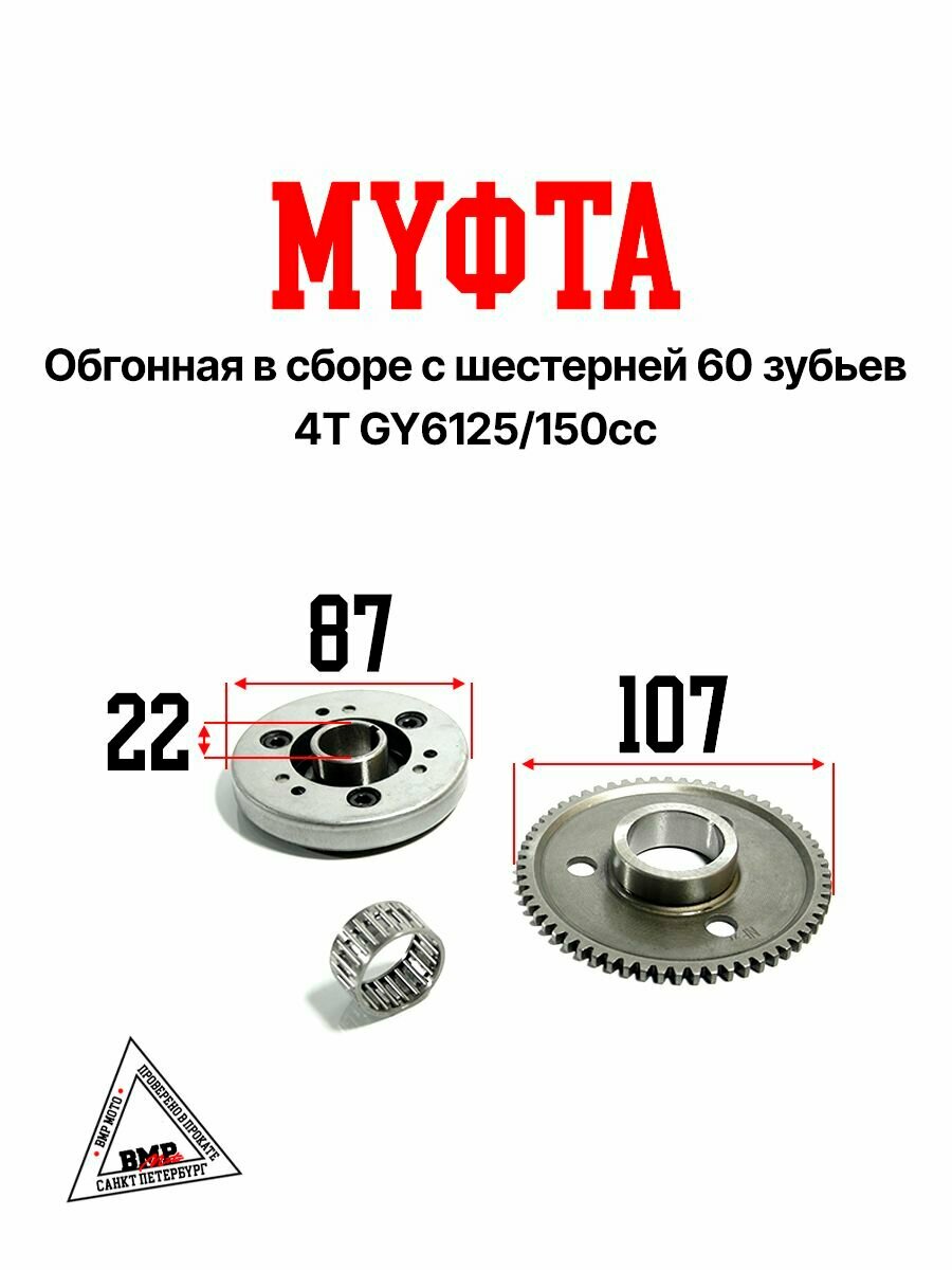 Муфта обгонная в сборе с шестерней 60z, 4T GY6125/150cc