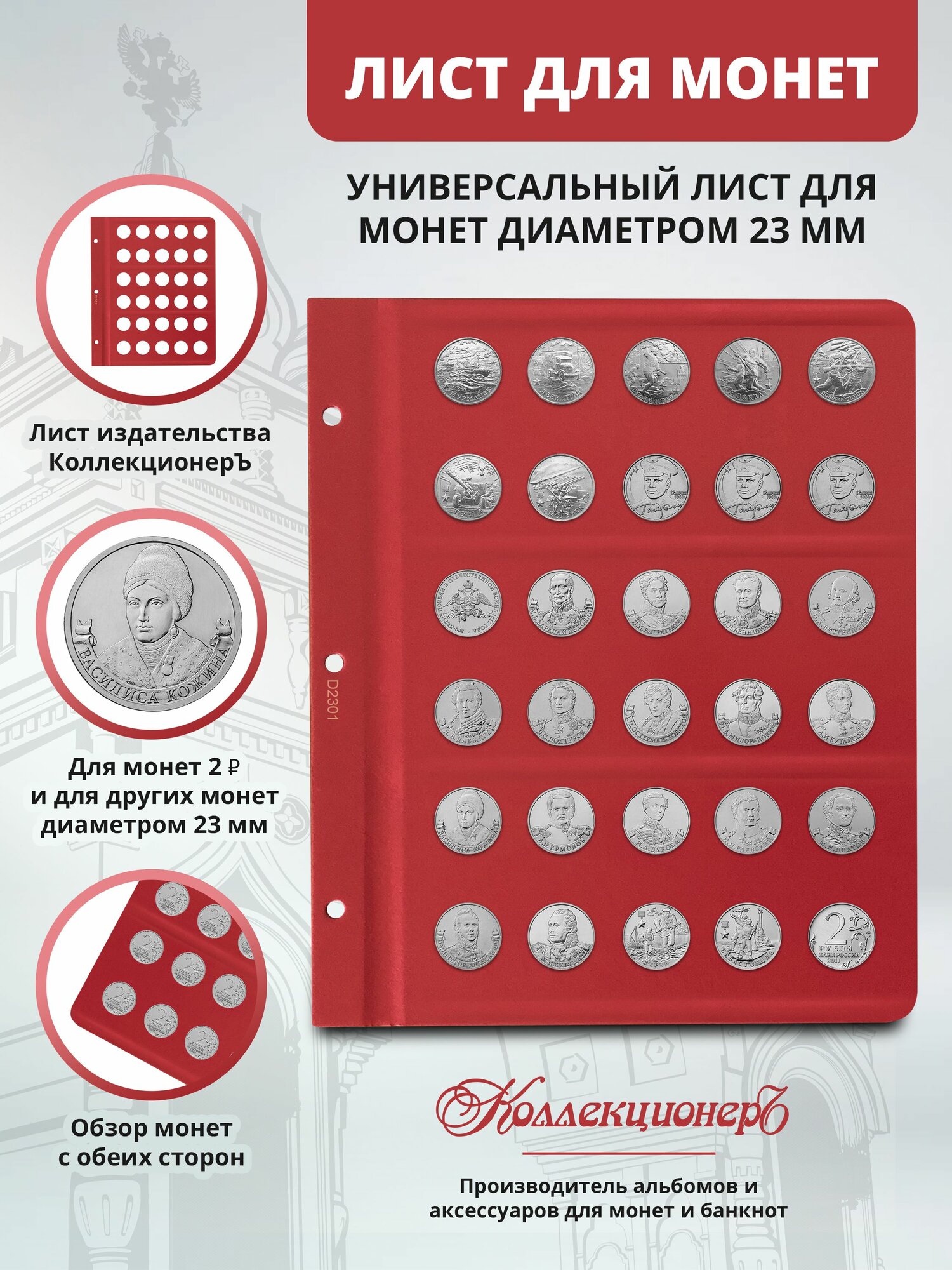 Универсальный лист КоллекционерЪ для монет диаметром 23 мм