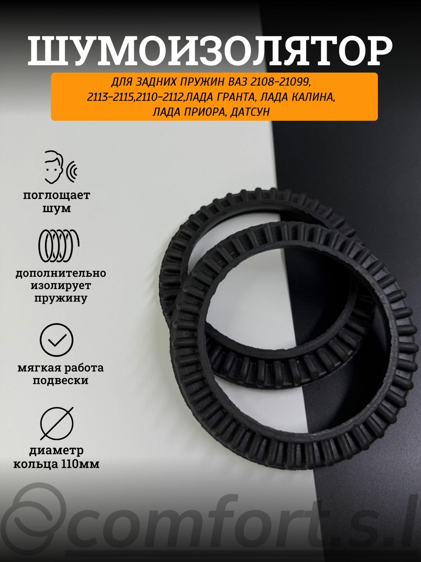 Шумоизоляторы Комфорт, для задних пружин, резина, 2 шт, черные