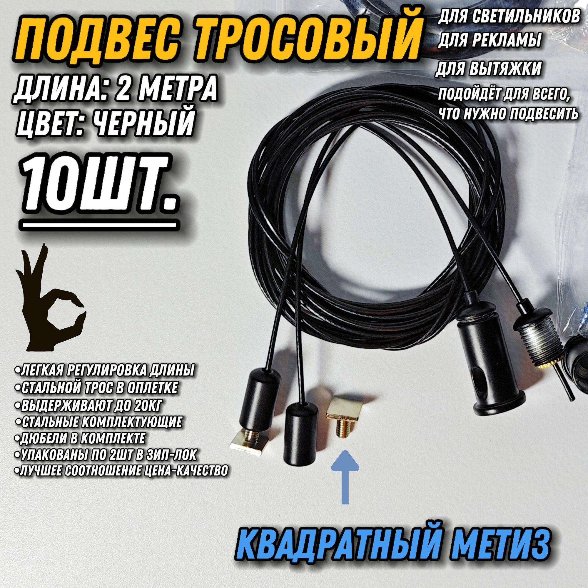 Подвес для светильников трос 2метра/10шт/черный/квадратный метиз. Монтажное крепление стальное для ламп, рекламы, вытяжки, шинопровода, треков, картин, рекламы
