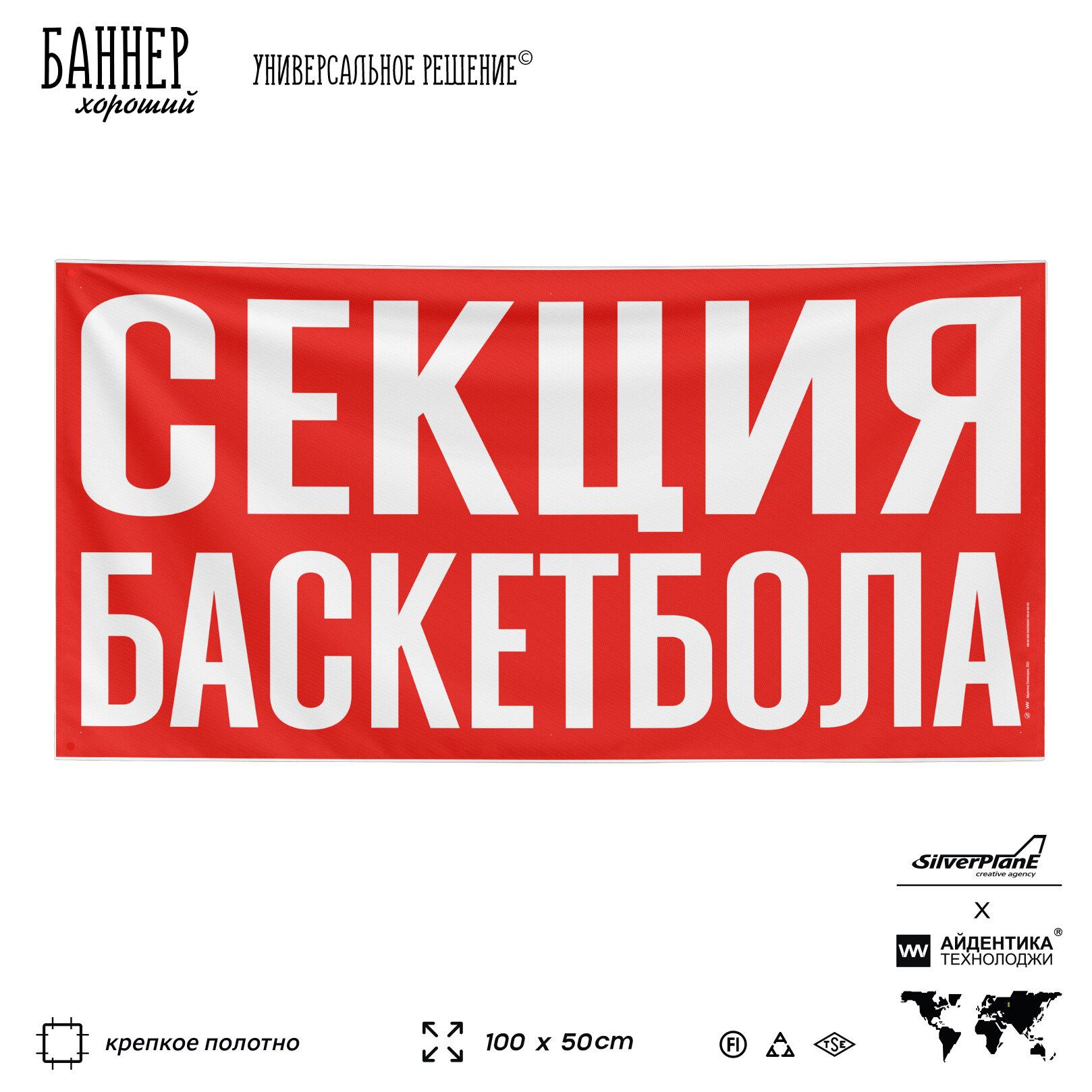Рекламная вывеска баннер секция баскетбола, 100х50 см, для сервиса услуг, красный, SIlverPlane x Айдентика Технолоджи