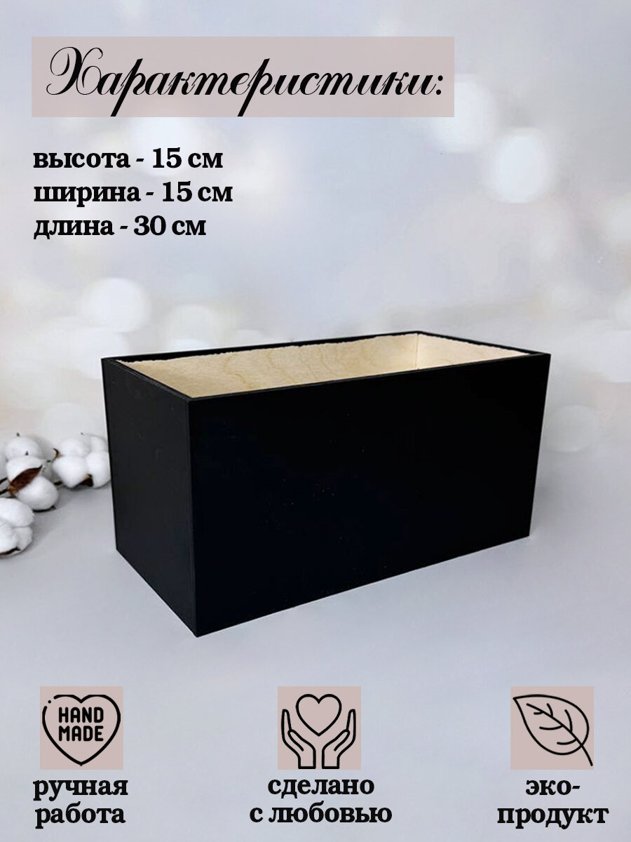 Деревянный ящик, кашпо для цветов, хранения, черный, 15х15х30 см, ПоДар. Ок Home