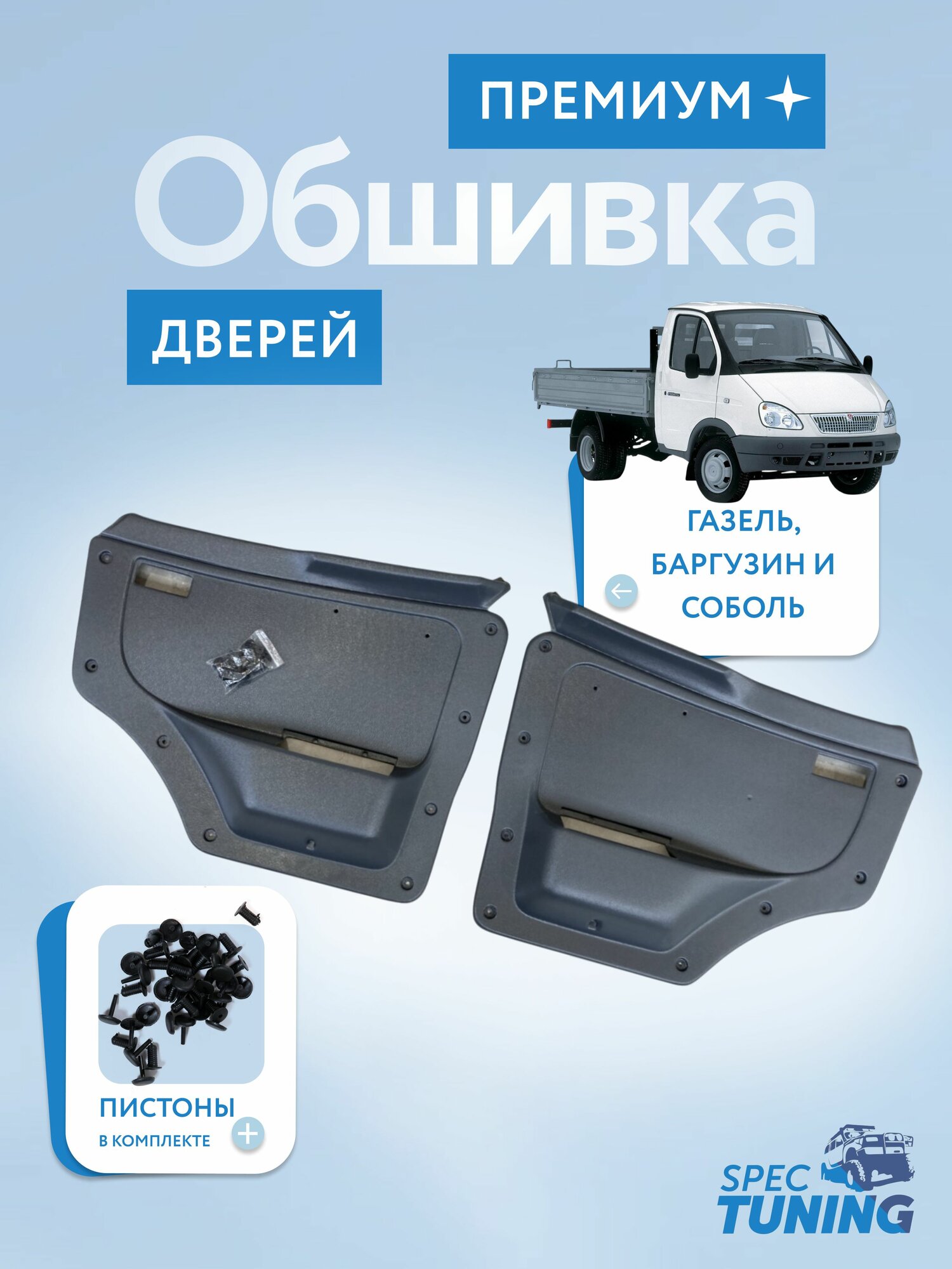 Обшивки дверей на ГАЗель, Баргузин и Соболь (комплект 2 шт), дверные карты