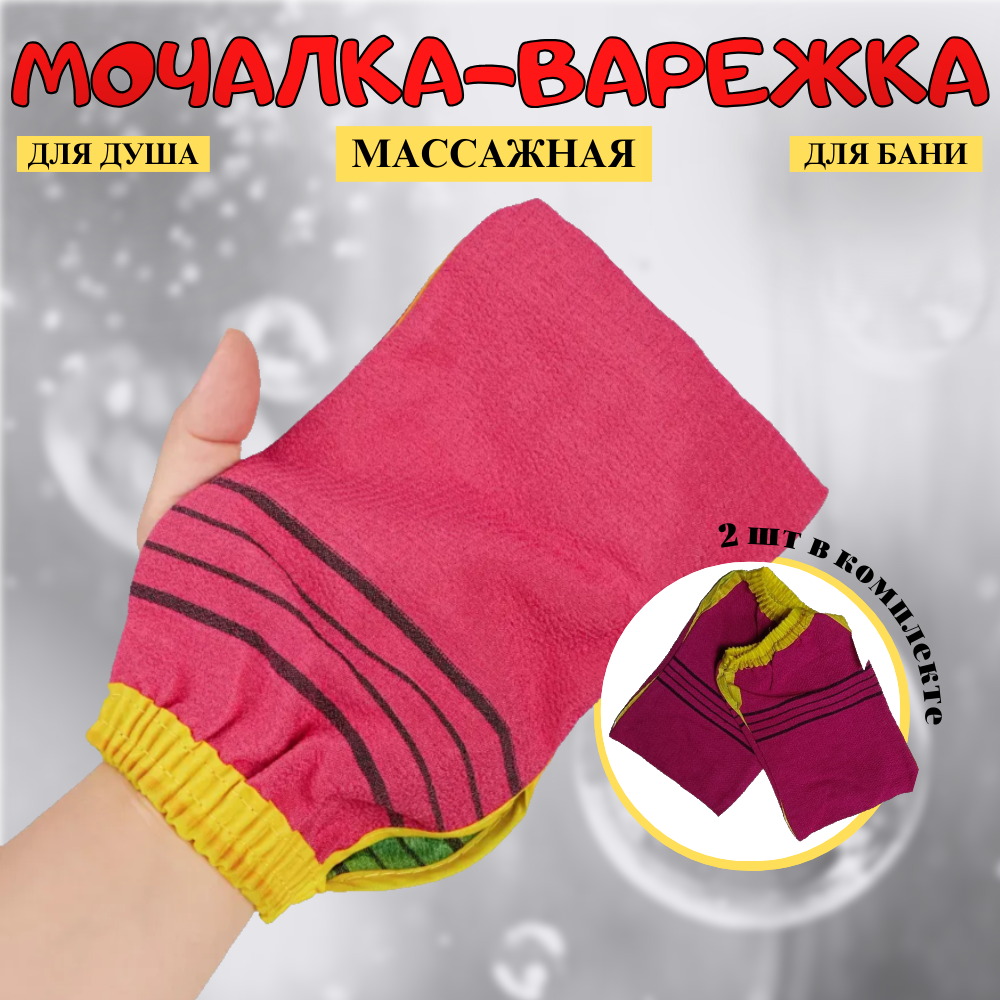 Мочалка-варежка массажная для пилинга, для бани, для душа, для ванной, средняя жесткость. В наборе 2 шт.