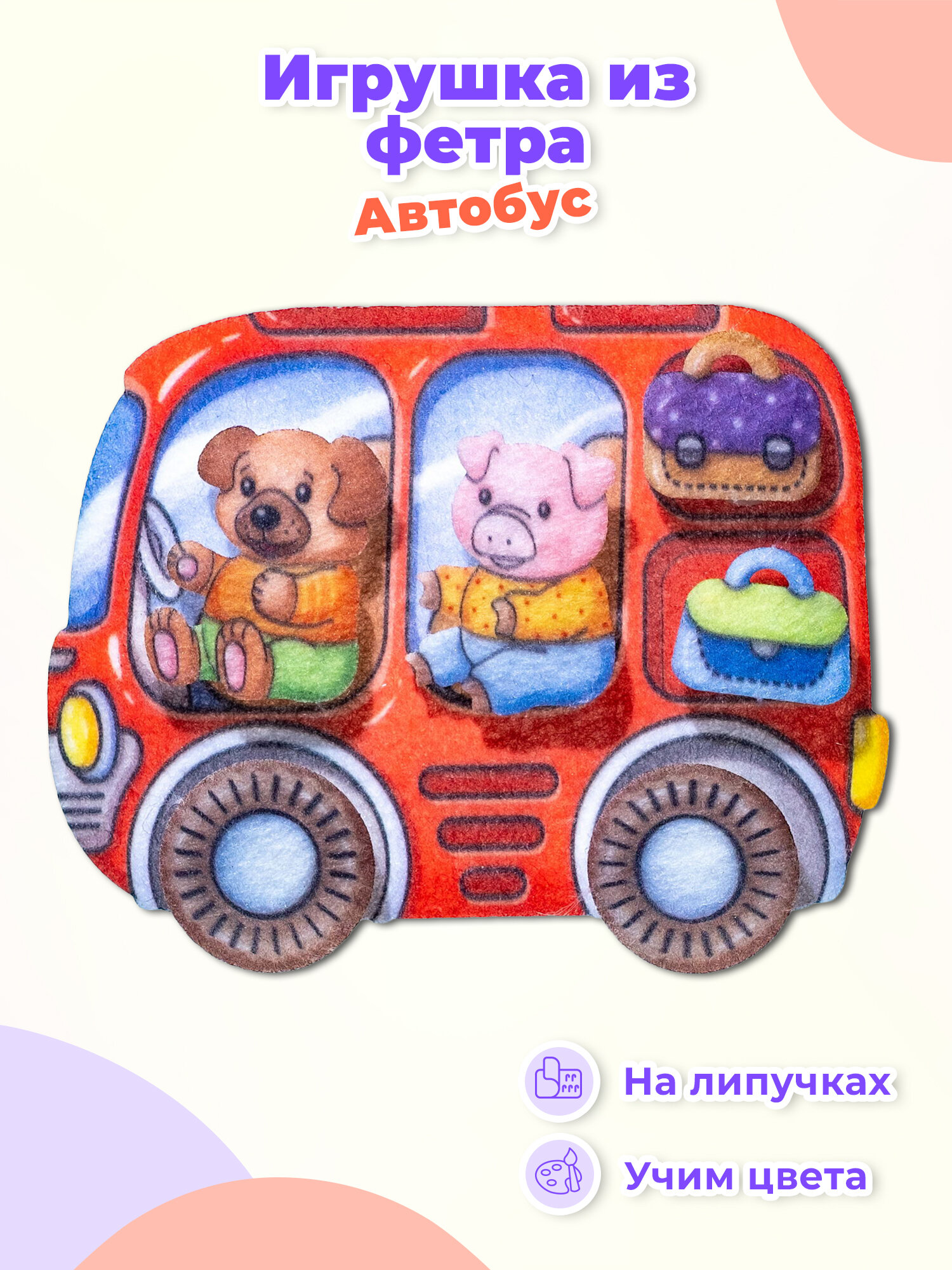 Развивающая мини-игра Smile Decor "Автобус", игрушка из фетра, настольная игра на липучках, счётный материал, сюжетно-ролевой набор
