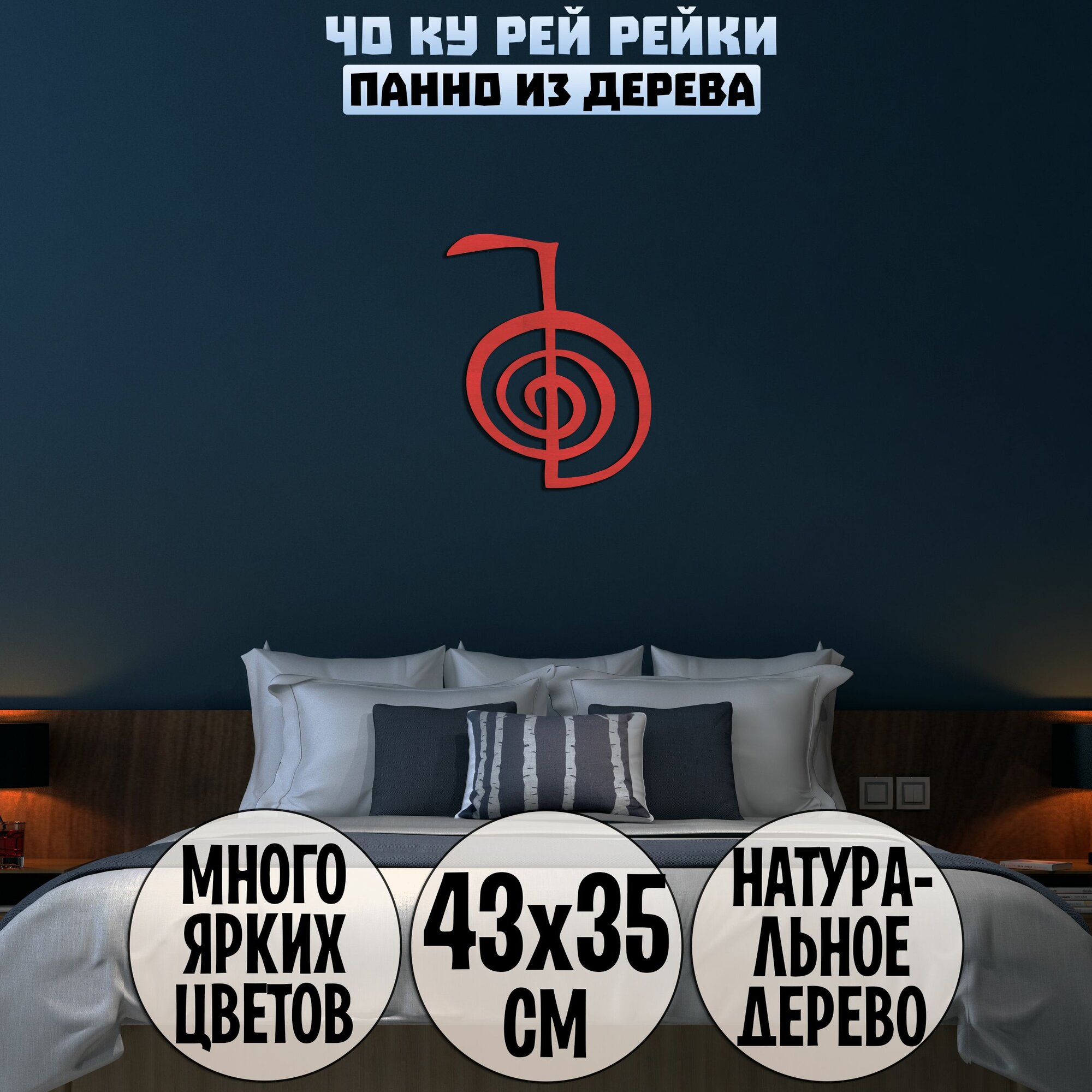 Декор на стену "Чо Ку Рей", декорация настенная, панно из дерева (Рейки символ)