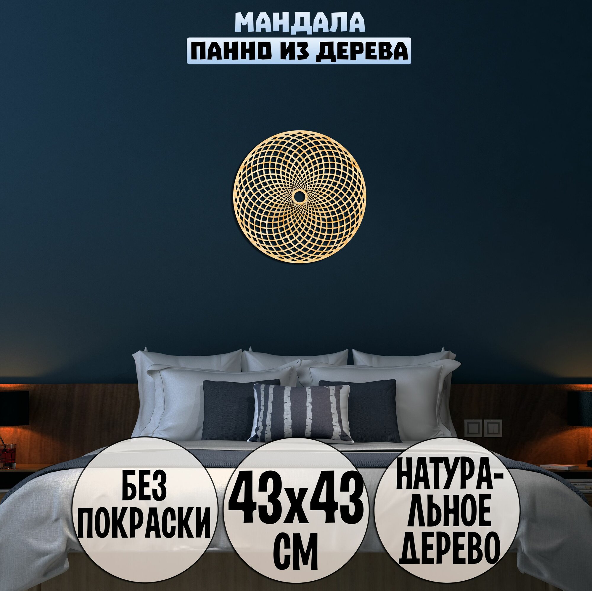 Панно на стену Мандала, декорация настенная, декор для интерьера