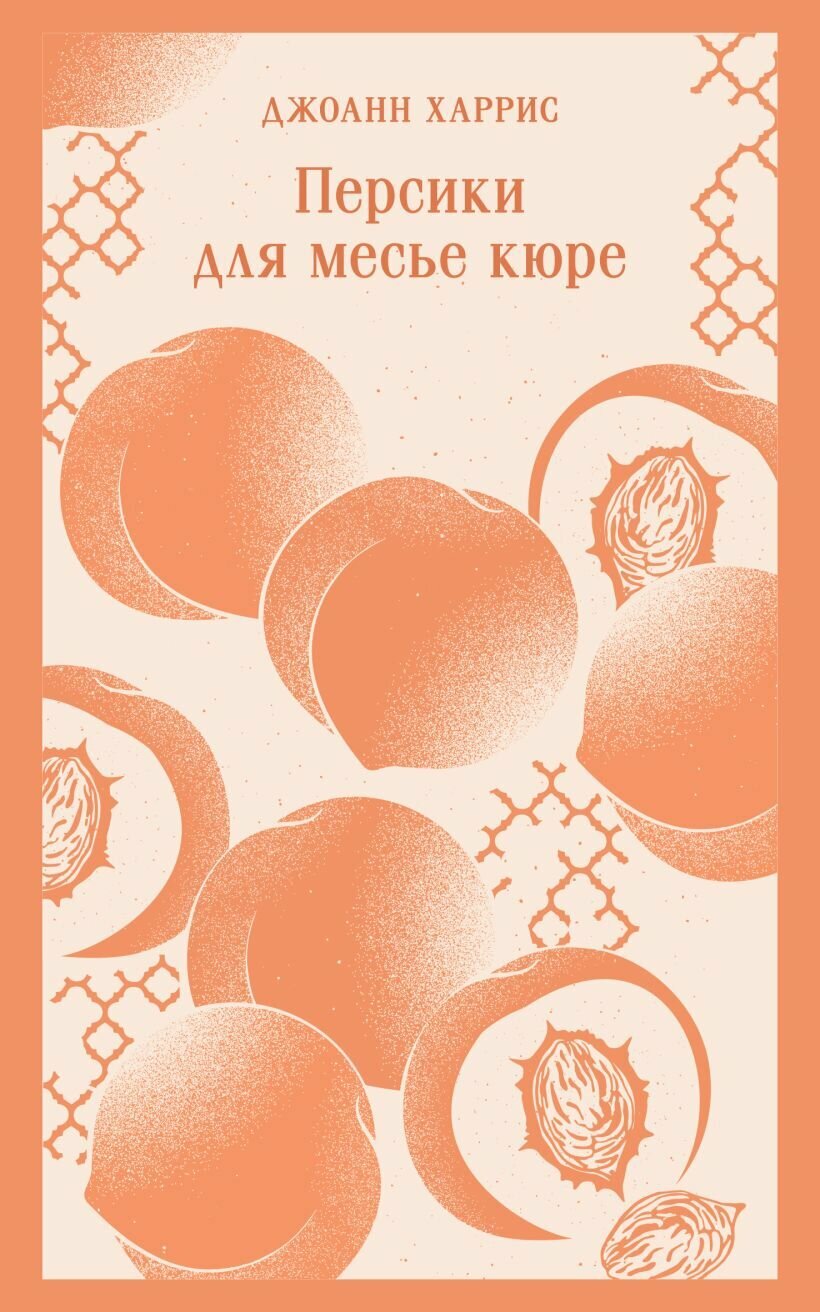 Персики для месье кюре / Харрис Дж.
