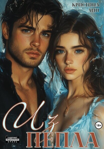 Из пепла [Цифровая книга]