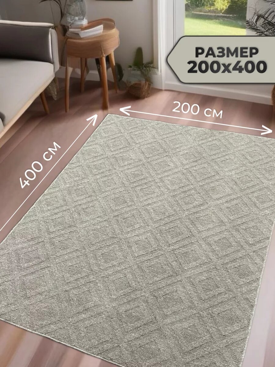 Ковер 200х400 с ворсом комнатный в спальню, в гостиную, детскую однотонный