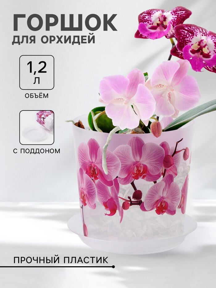 Горшок для орхидей прозрачный «Деко», пластиковый, с поддоном, 1.2 л, d=12.5 см, h=13 см