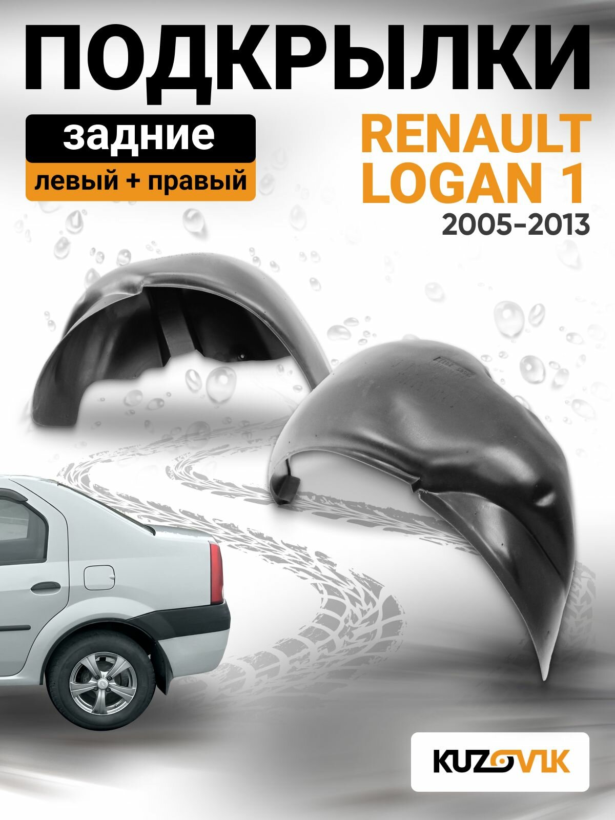 Подкрылки задние для Рено Логан Renault Logan 1; на всю арку; левый и правый локер; защита крыла; комплект 2 шт