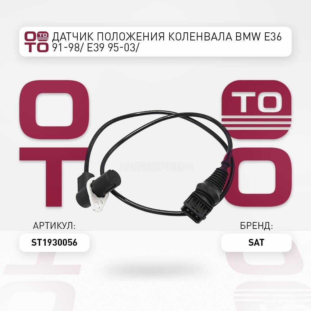 Датчик положения коленвала bmw ( бмв ) e36 91 98 / SAT ST1930056; ST-193-0056