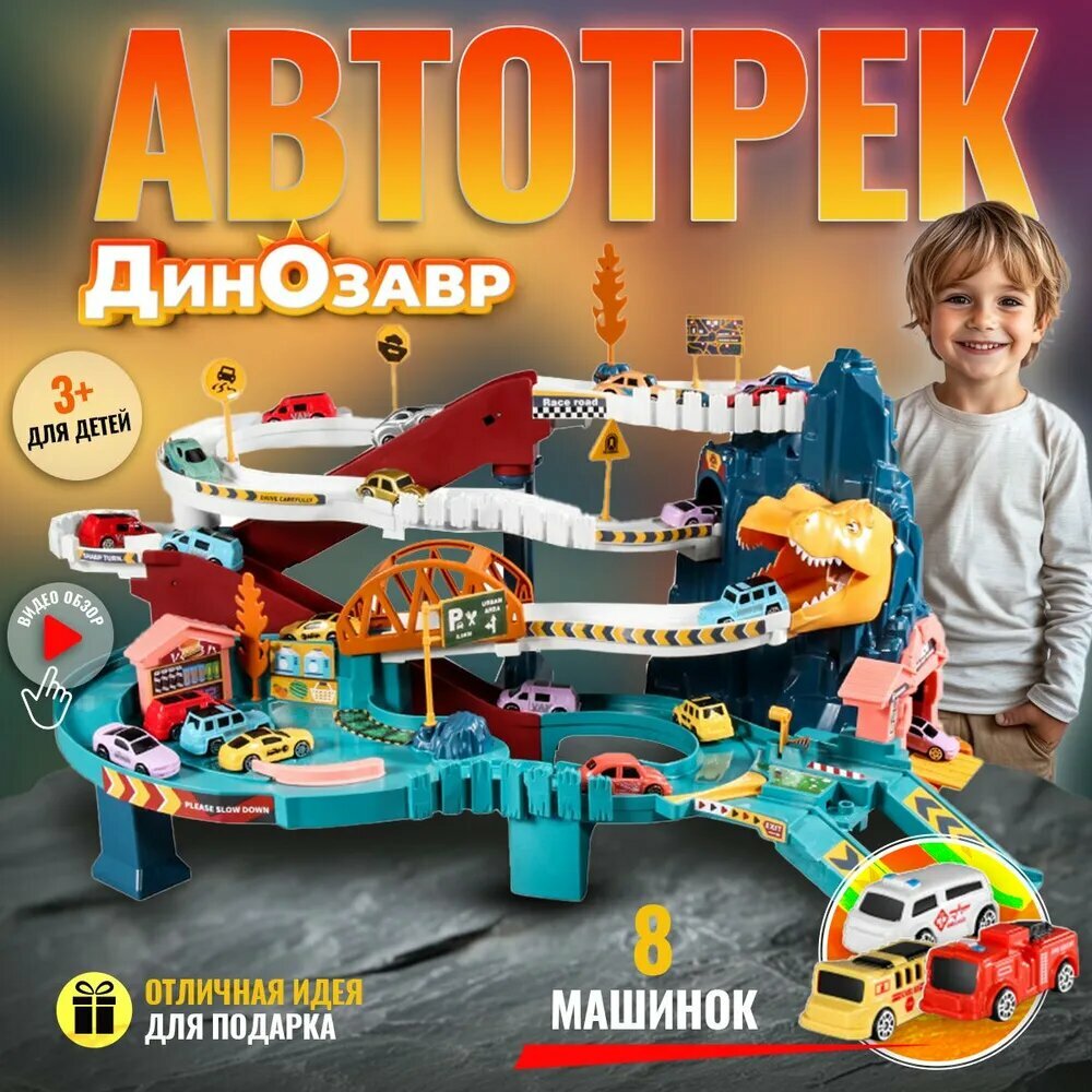 Автотрек парковка для машинок "Динозавр", детская игрушка для мальчиков