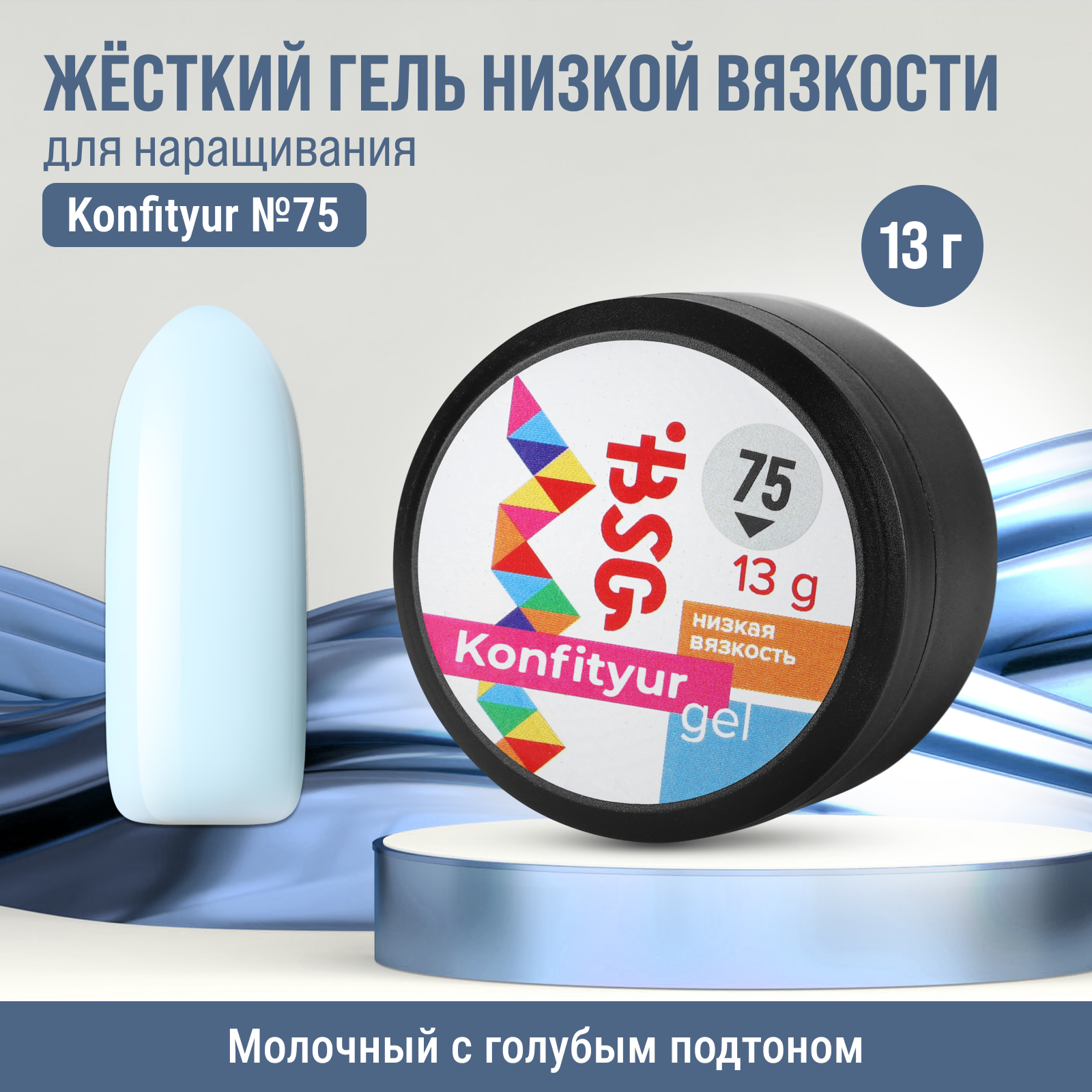 Жёсткий гель для наращивания Bio Stretch Gel Konfityur №75, 13 г